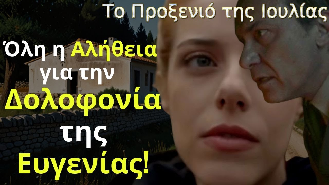 Το Προξενιό της Ιουλίας Spoiler: Όλη η Αλήθεια για την Δολοφονία της ...
