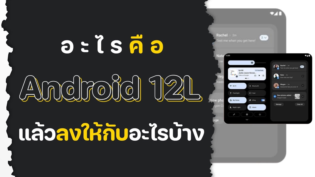 Android 12L คืออะไรมือถือธรรมดาลงได้ไหม? - YouTube