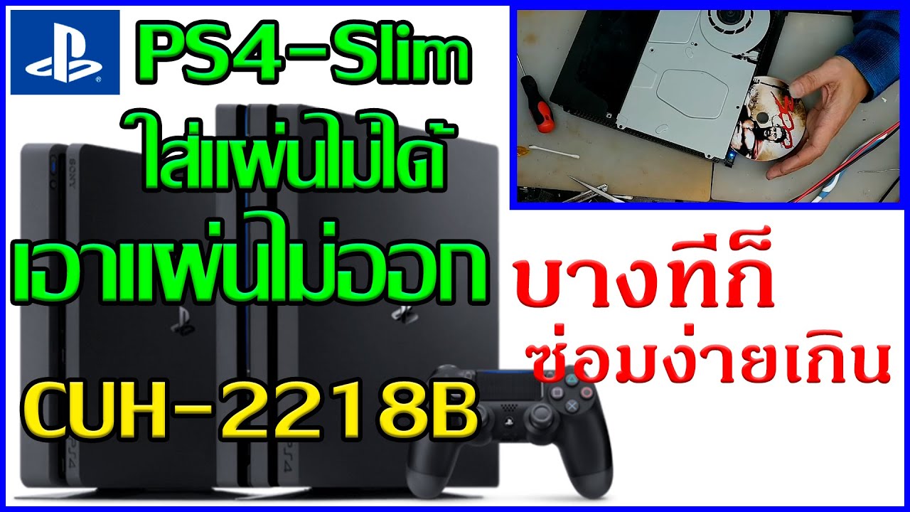 PS4-slim CUH 2218B กดแผ่นไม่ออก ถาดใส่แผ่นไม่ทำงาน BD-ROM Disc No Feed ...