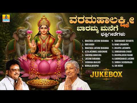 Varamahalakshmi Baaramma Manege - ವರಮಹಾಲಕ್ಷ್ಮಿ ಬಾರಮ್ಮ ಮನೆಗೆ | Audio Jukebox | Kannada Bhakti Songs