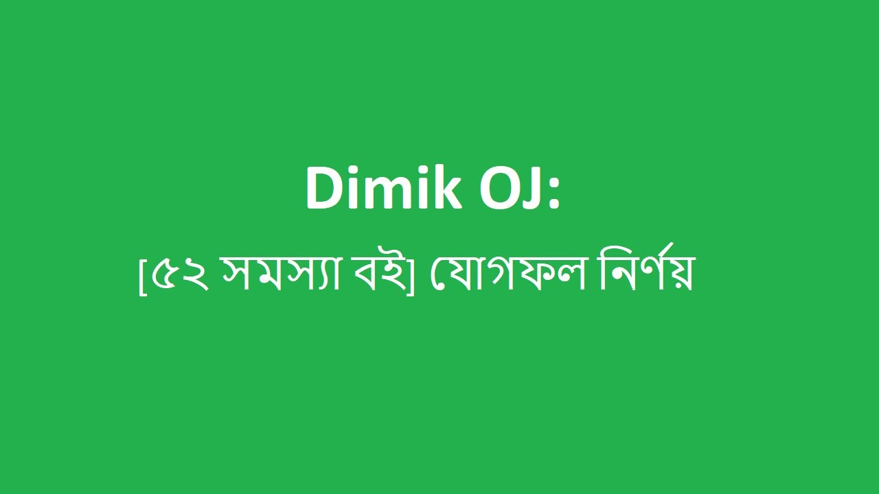 Dimik OJ | [৫২ সমস্যা বই] যোগফল নির্ণয় - YouTube