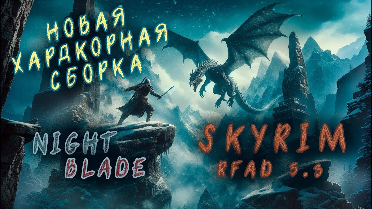 Новый стиль Night blade №9 | Skyrim Special Edition сборка RFAD SE 5.3 ...