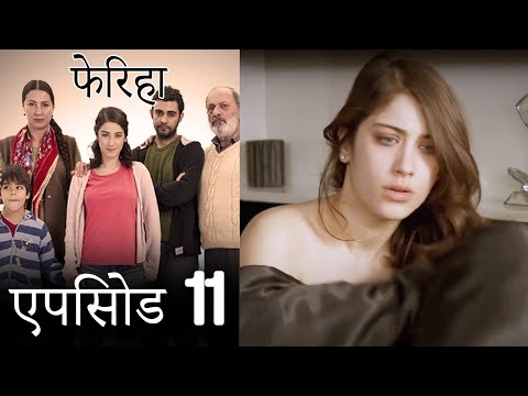 एपिसोड 11 फेरिहा - Feriha (Hindi Dubbed)