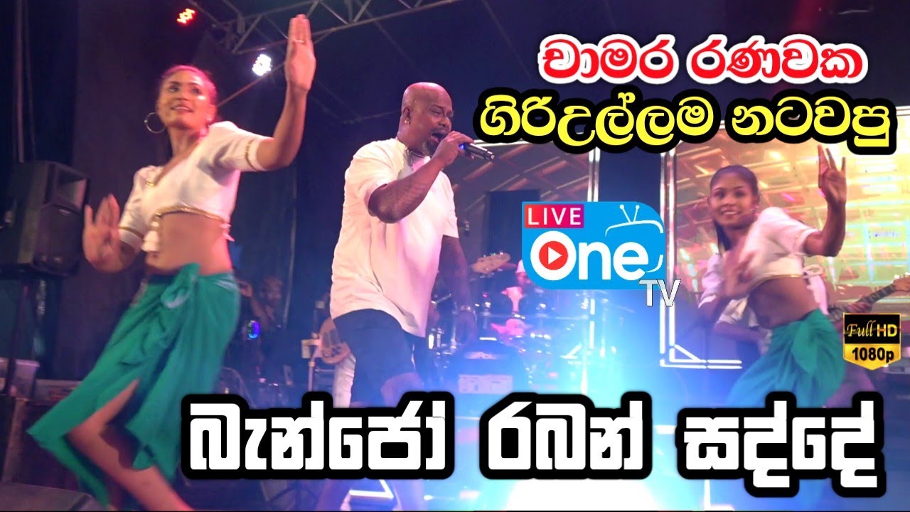 සැපට නටන්න ගිරිඋල්ලට 😍🔥| Banjo Raban Sadde | Chamara Ranawaka | Machano ...