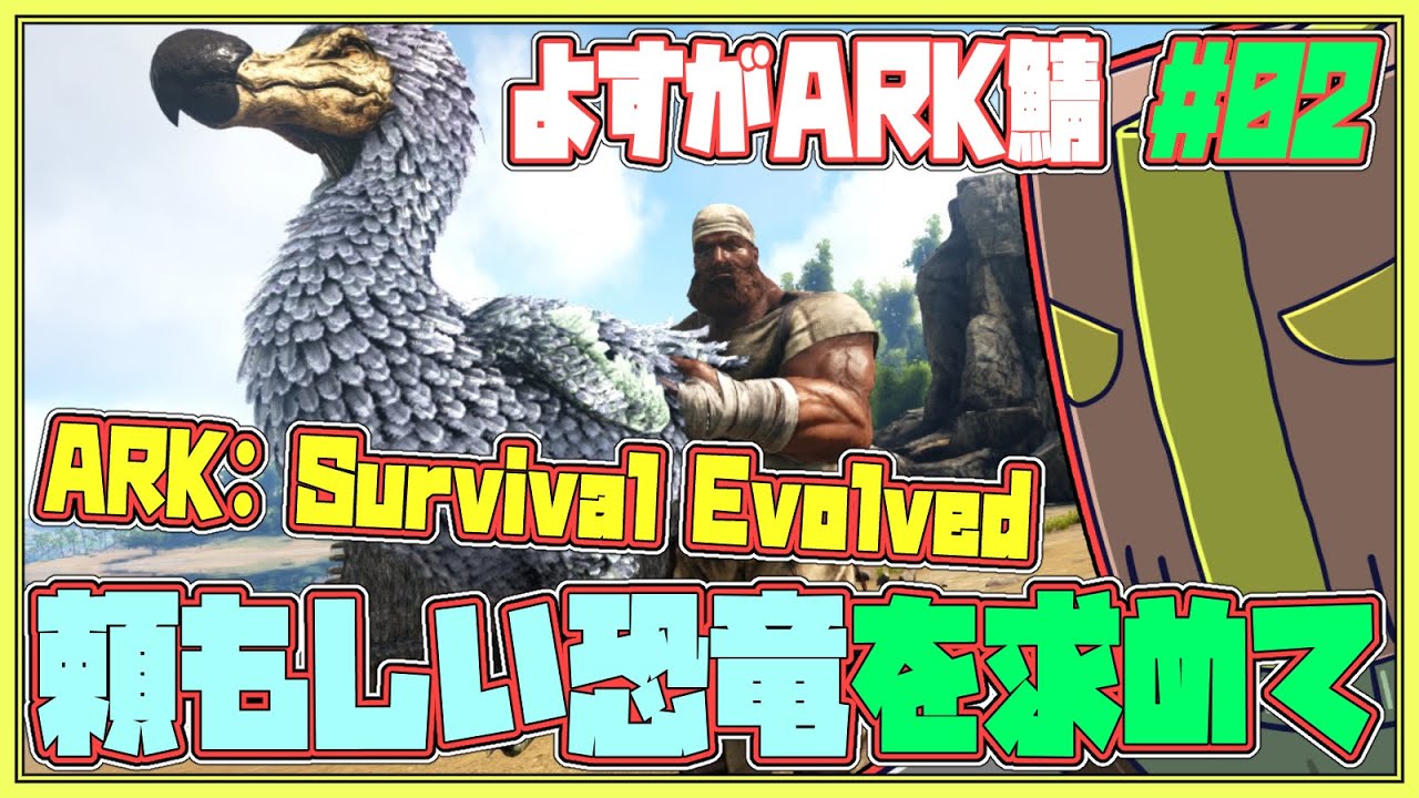 【#ARKSurvivalEvolved】頼もしい恐竜をゲットしたい #よすがARK【JP_Vtuber】 - YouTube