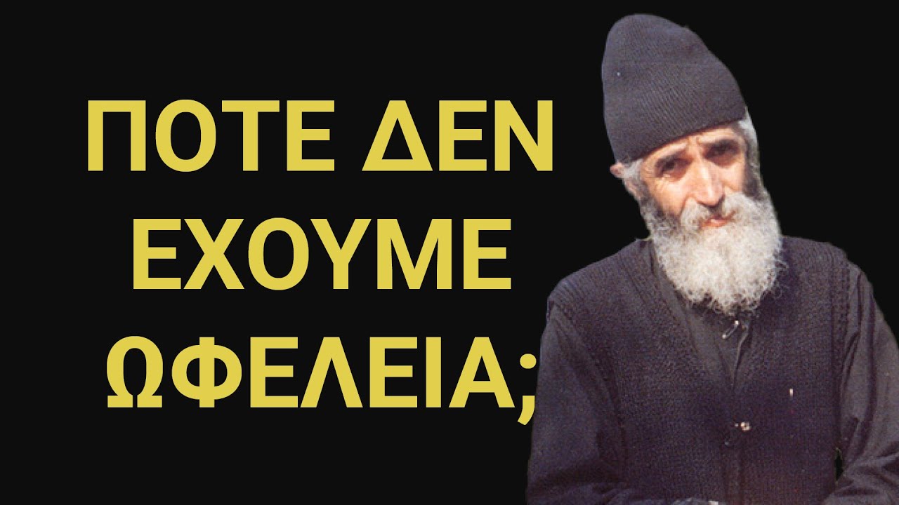 Πότε ΔΕΝ έχουμε ΩΦΕΛΕΙΑ; | Άγιος Παΐσιος Αγιορείτης - YouTube