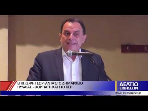 ΕΠΙΣΚΕΨΗ ΓΕΩΡΓΑΝΤΑ ΣΤΟ ΔΗΜΑΡΧΕΙΟ ΠΥΛΑΙΑΣ ΧΟΡΤΙΑΤΗ ΚΑΙ ΣΤΟ ΚΕΠ - YouTube