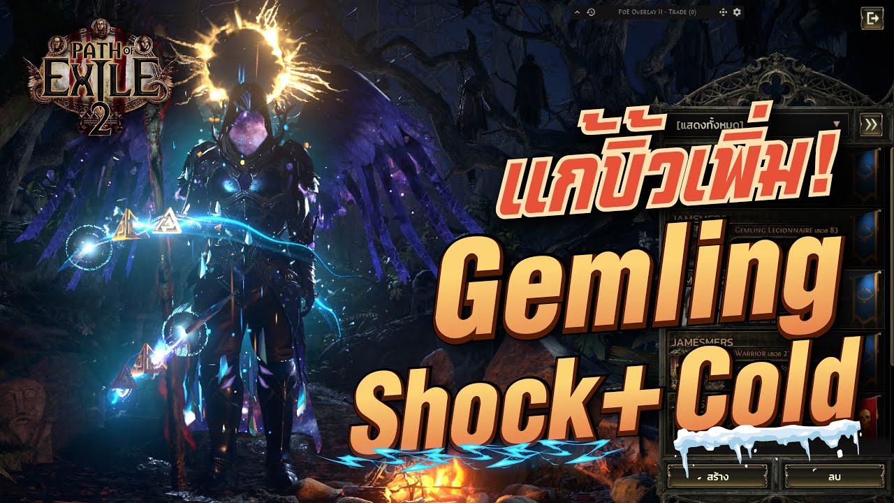 Path of Exile 2 | มาปรับเพิ่มบิ้ว Gemling Shock+Cold จะเดือดแค่ไหน ...
