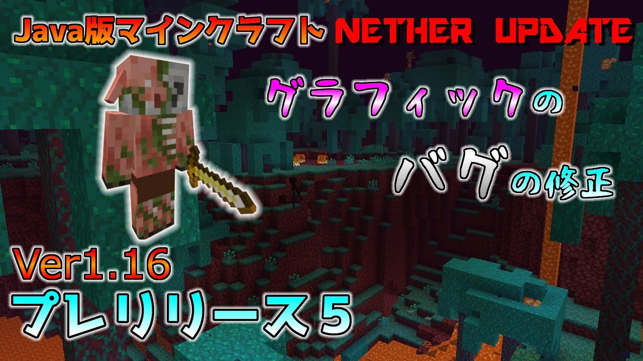 [Java版マイクラ]Ver1.16 グラフィックに関する変更とバグ修正のネザーアップデート！今後のアップデート情報 プレリリース5 - YouTube
