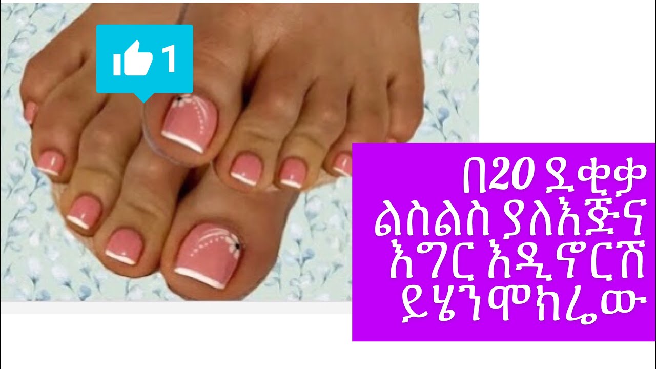 Ethio በ20 ደቂቃ ልስልስ ያለእጅና እግር እዲኖርሽ ይሄንሞክሬው - YouTube