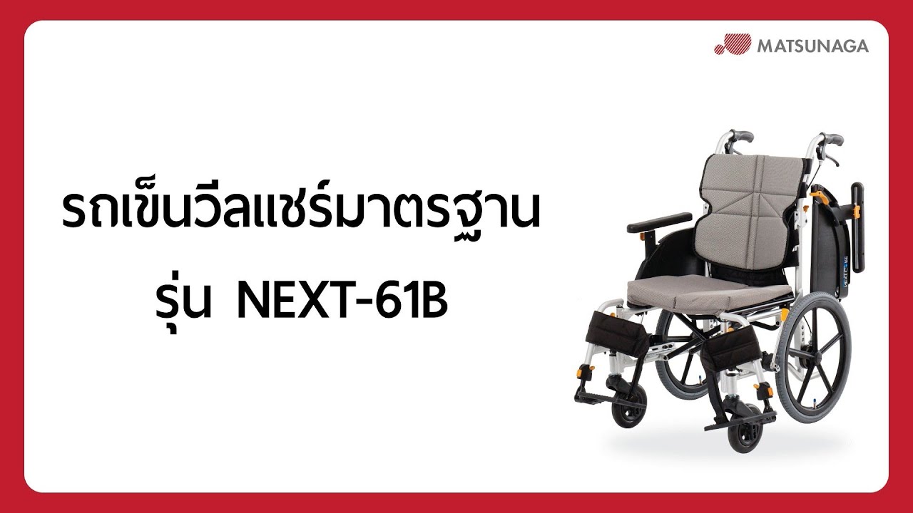 รถเข็นวีลแชร์มาตรฐาน มัลติฟังก์ชั่น รุ่น NEXT-61B - YouTube