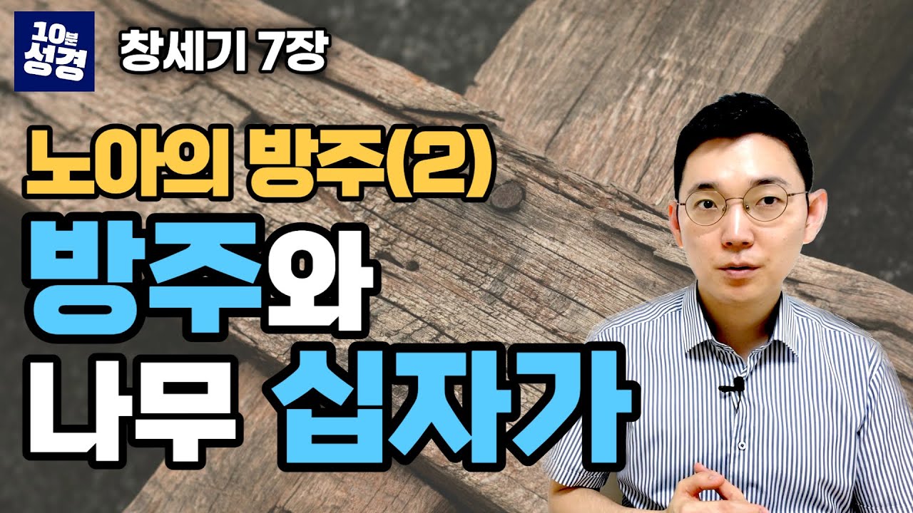 창세기 7장 ㅣ노아의 방주 2 방주로 들어가라 Feat 예수님의 나무 십자가 Youtube