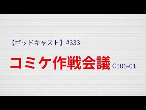 【ポッドキャスト】#333 コミケ作戦会議 C106-01（7分37秒） - YouTube