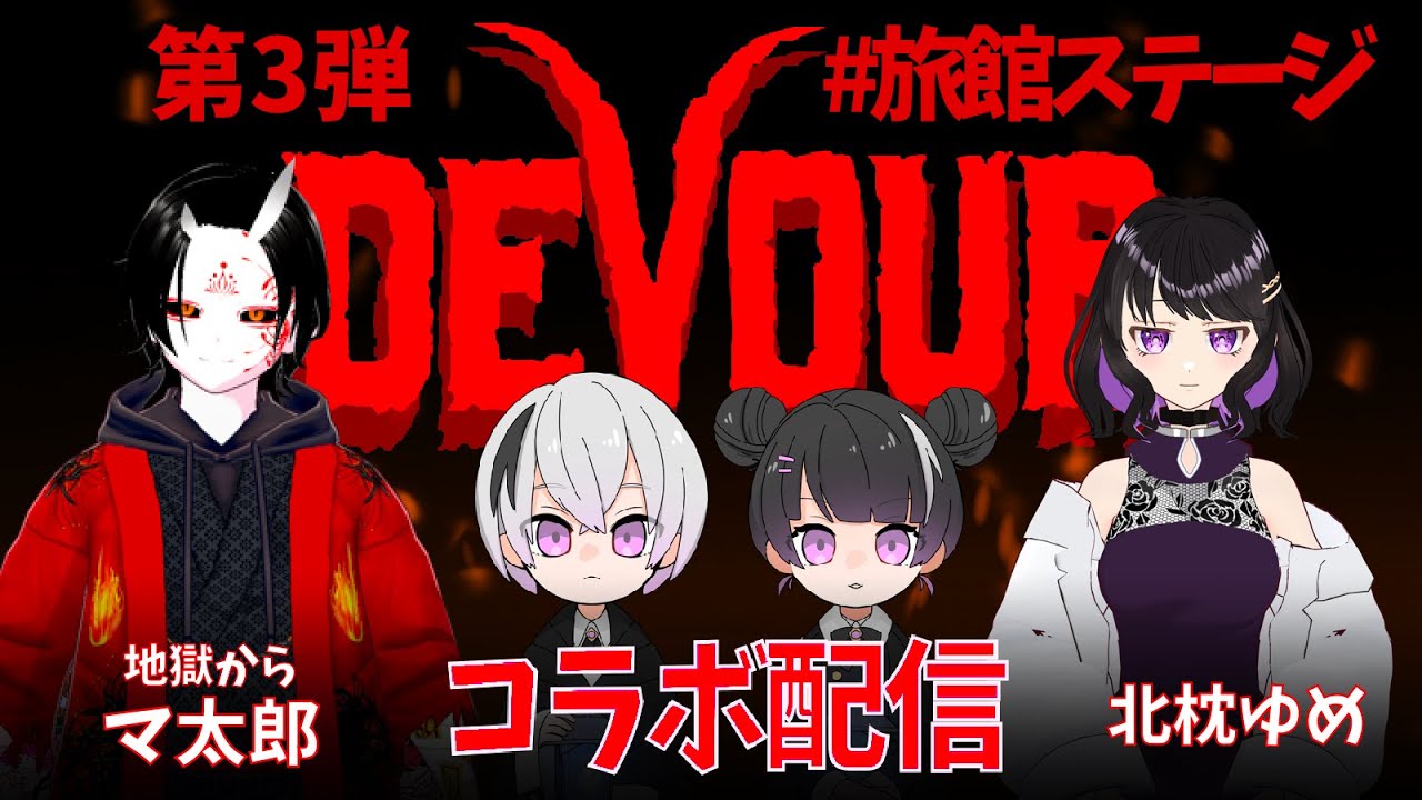 【DEVOUR】#3 DEVOURコラボ第3弾👻 和風ステージに挑戦🕷【ひろのあの屋敷 ホラーゲーム 実況プレイ VTuber 実況】 - YouTube