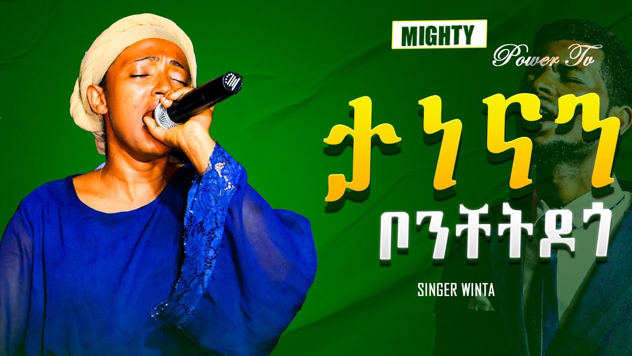 #ጠላት_አይኑ_እያዬ || #ድንቅ_መዝሙር SINGER WINTA - YouTube