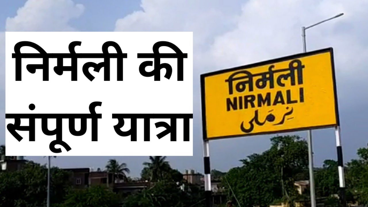 निर्मली की संपूर्ण यात्रा nirmali full ground report - YouTube