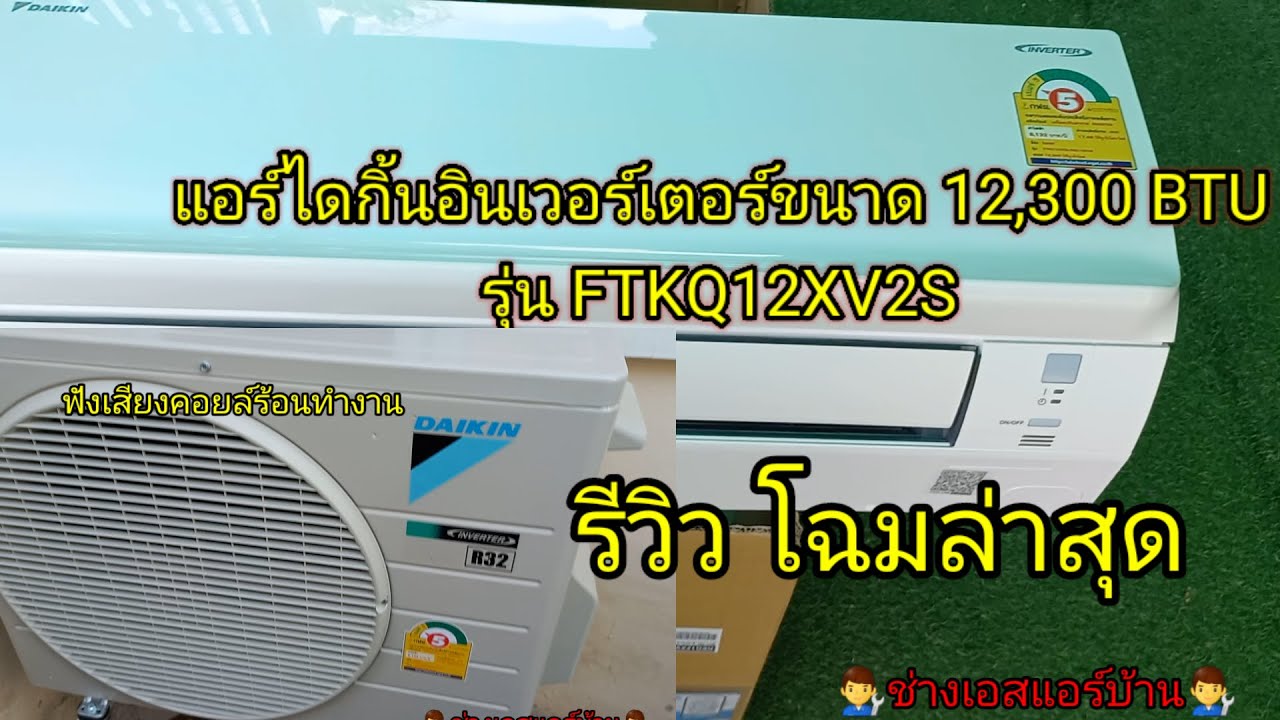 รีวิวแอร์ #Daikin Inverter รุ่น FTKQ12XV2S ขนาด 12,300 BTU โฉมล่าสุด ...