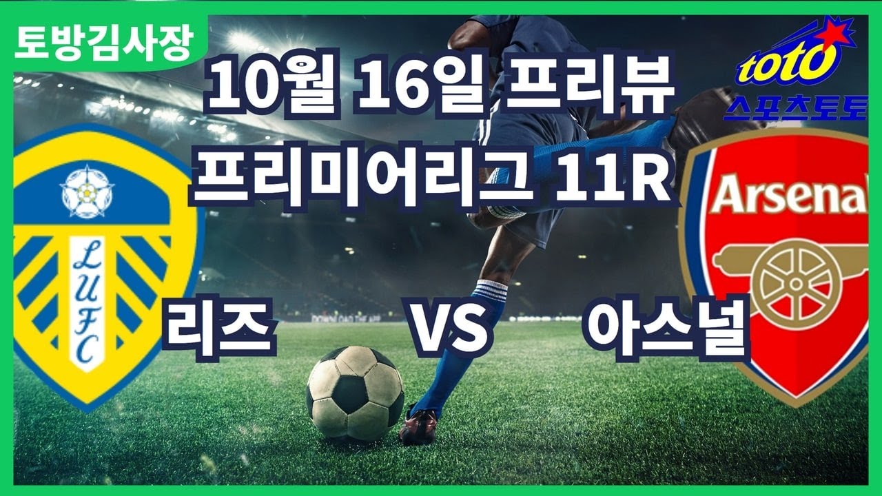 프로토분석 축구승무패 10월16일 프로토84회차 프리미어리그 주요경기 프리뷰 리즈 아스널 Youtube