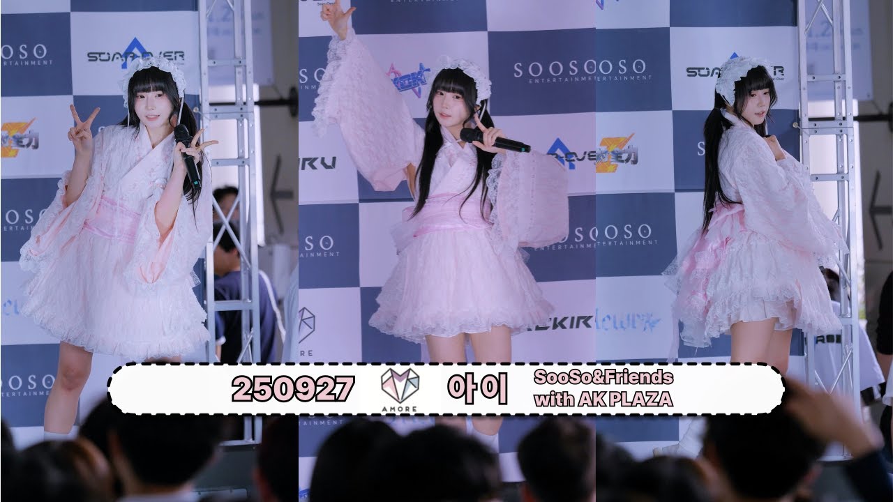 250927 아모레 아이 직캠 -『SooSo&Friends with AK PLAZA』 - YouTube