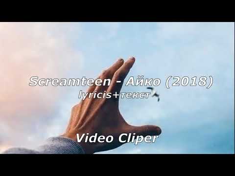 Scremteen-Айко