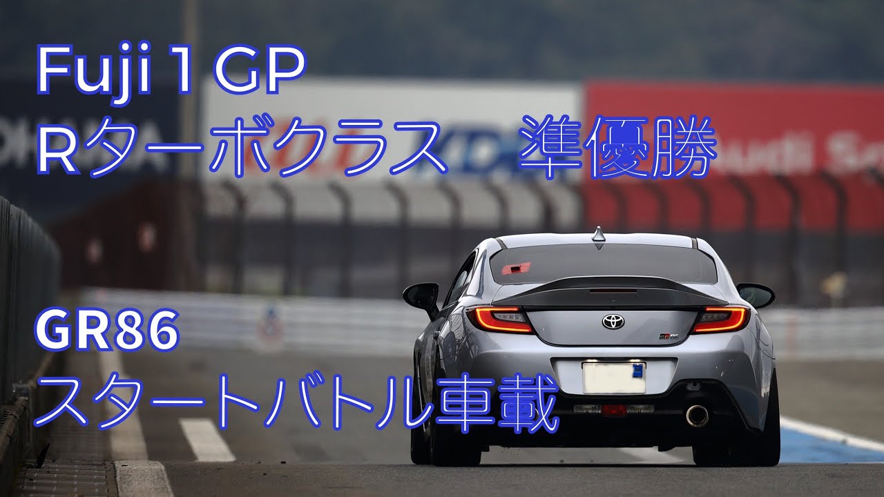 Fuji 1 GP GR86 スタート動画 Rターボクラス準優勝 - YouTube