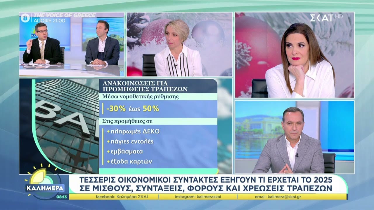 Οικονομικοί συντάκτες εξηγούν τι έρχεται το 2025 σε μισθούς, συντάξεις ...