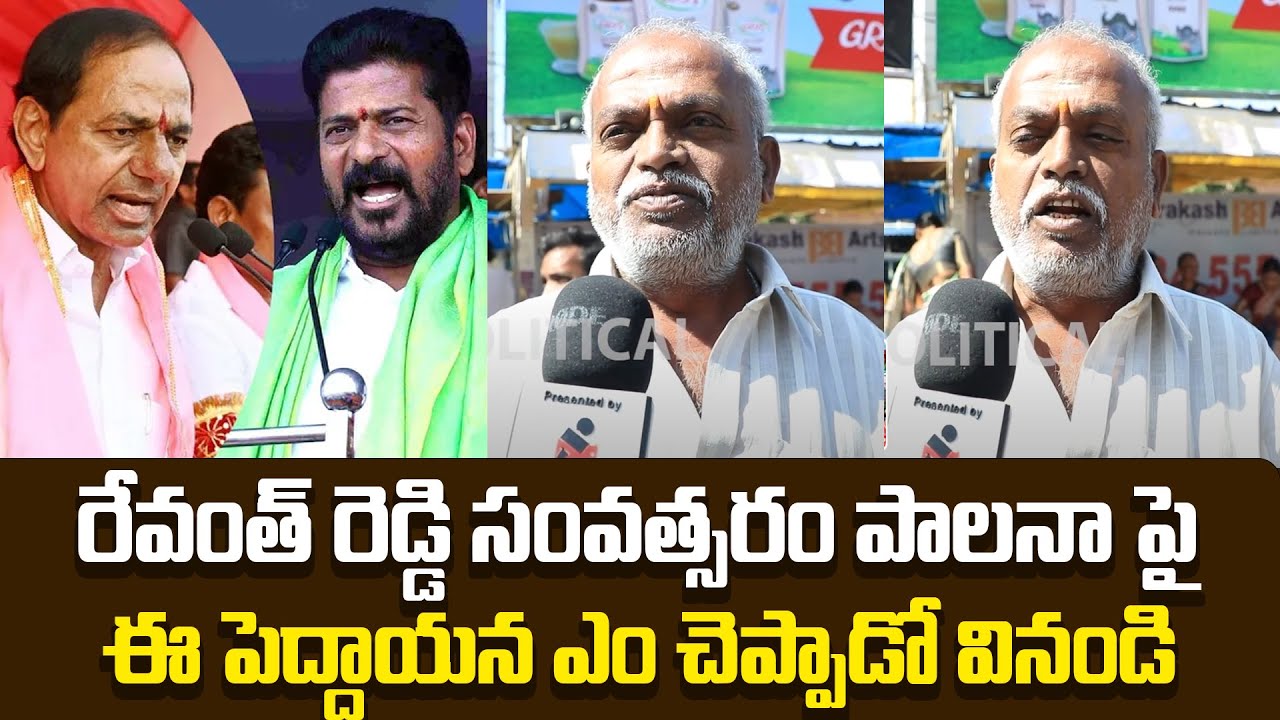 Old Man Talk on Revanth Reddy 1 Year Ruling | Public Talk on Revanth ...
