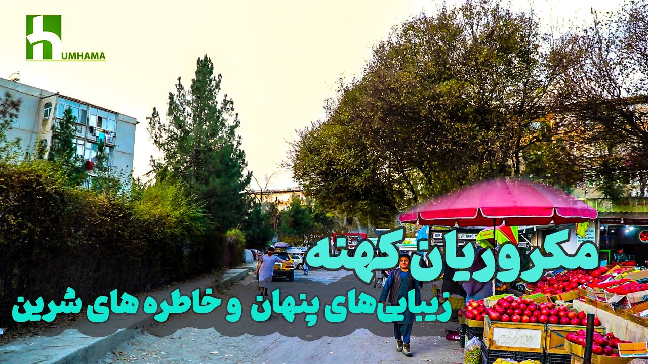 زیبایی‌های پنهان مکروریان کهنه || The hidden beauties of old Macroryan ...
