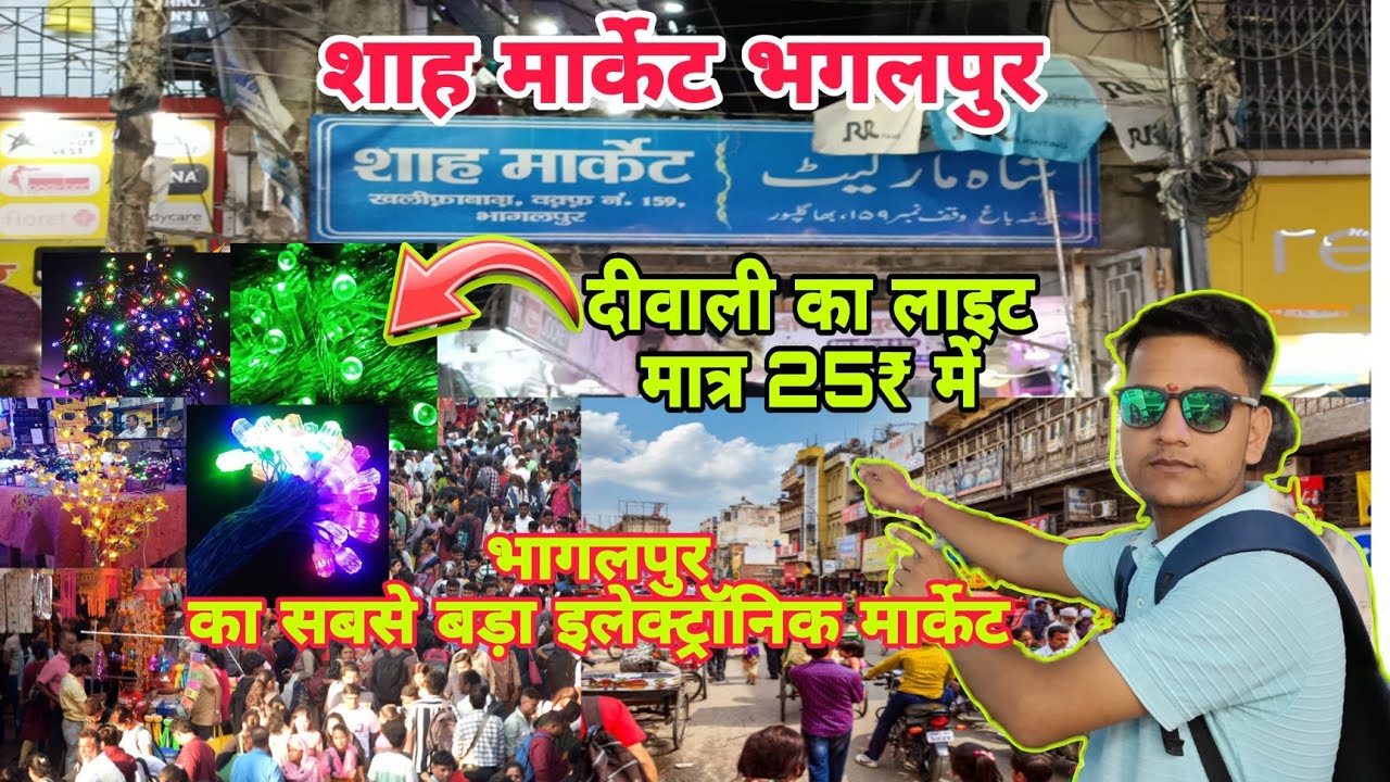 Shah Market Bhagalpur | शाह मार्केट भागलपुर #bhagalpur #diwali #light # ...