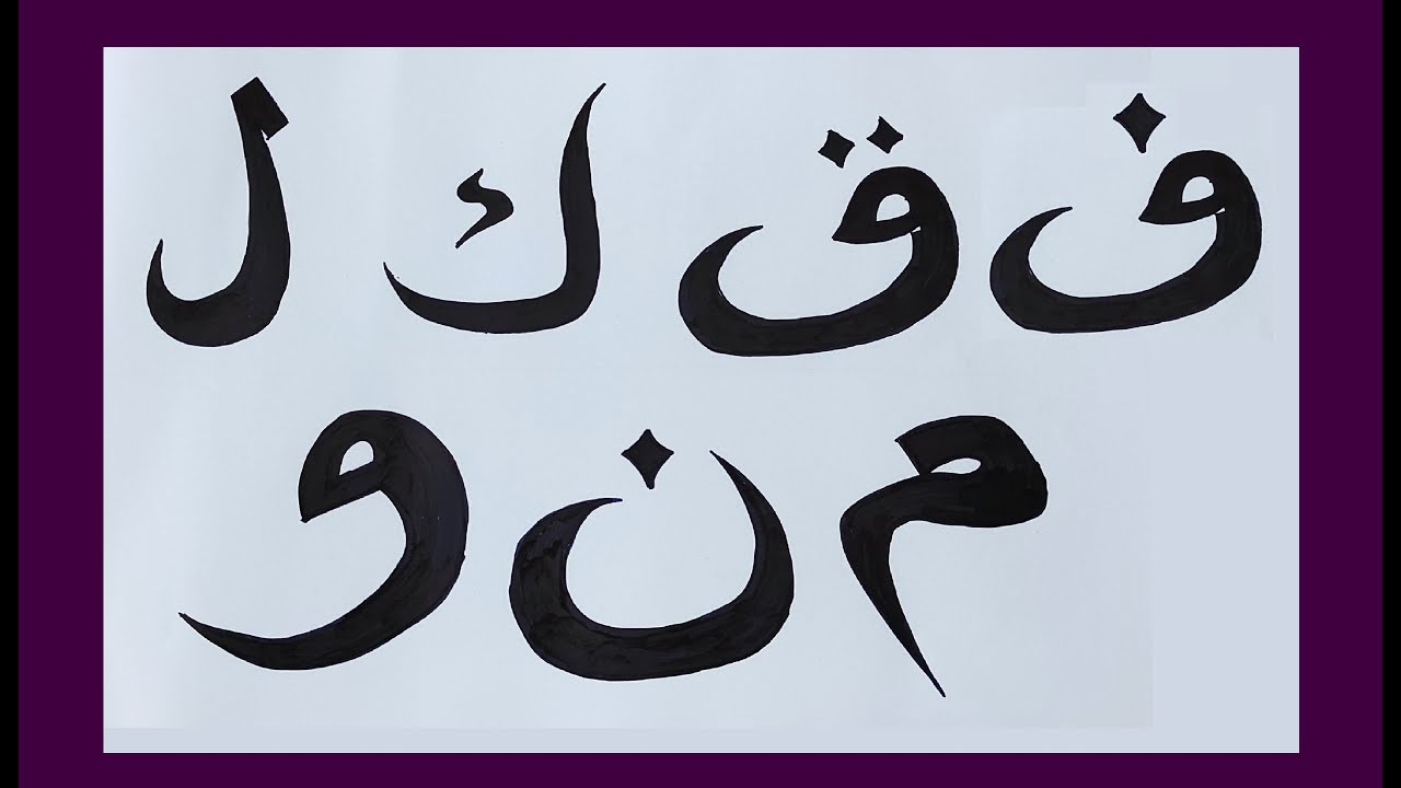 Elif Ba öğreniyorum - alif baa taa - Kuran öğreniyorum - arabic ...