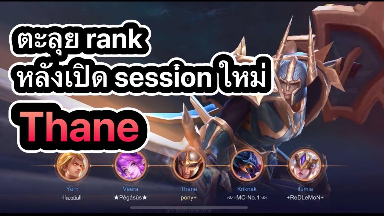 ตะลุย rank หลังเปิด session ใหม่ ด้วย Thane [RoV] - YouTube