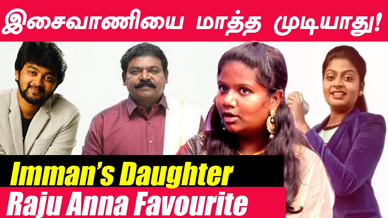 அப்பாவுக்கு ஒரு Faceதான் அதுவும் Smiley Face! Imman Annachi Daughter ...