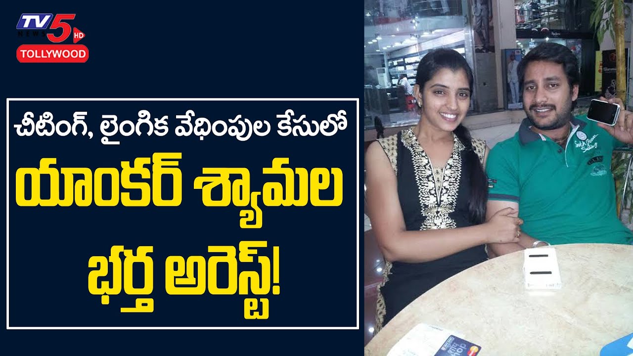 Anchor Syamala Husband Arrest | Police Files Cheating Case On Narasimha ...
