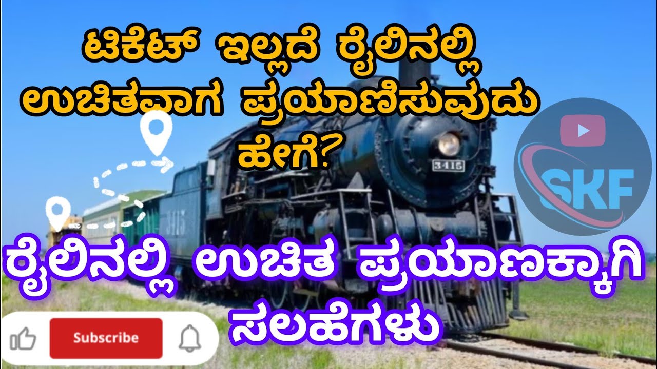 ಟಿಕೆಟ್ ಇಲ್ಲದೆ ರೈಲಿನಲ್ಲಿ ಉಚಿತವಾಗಿ ಪ್ರಯಾಣಿಸುವುದು ಹೇಗೆ?How to Travel Free ...