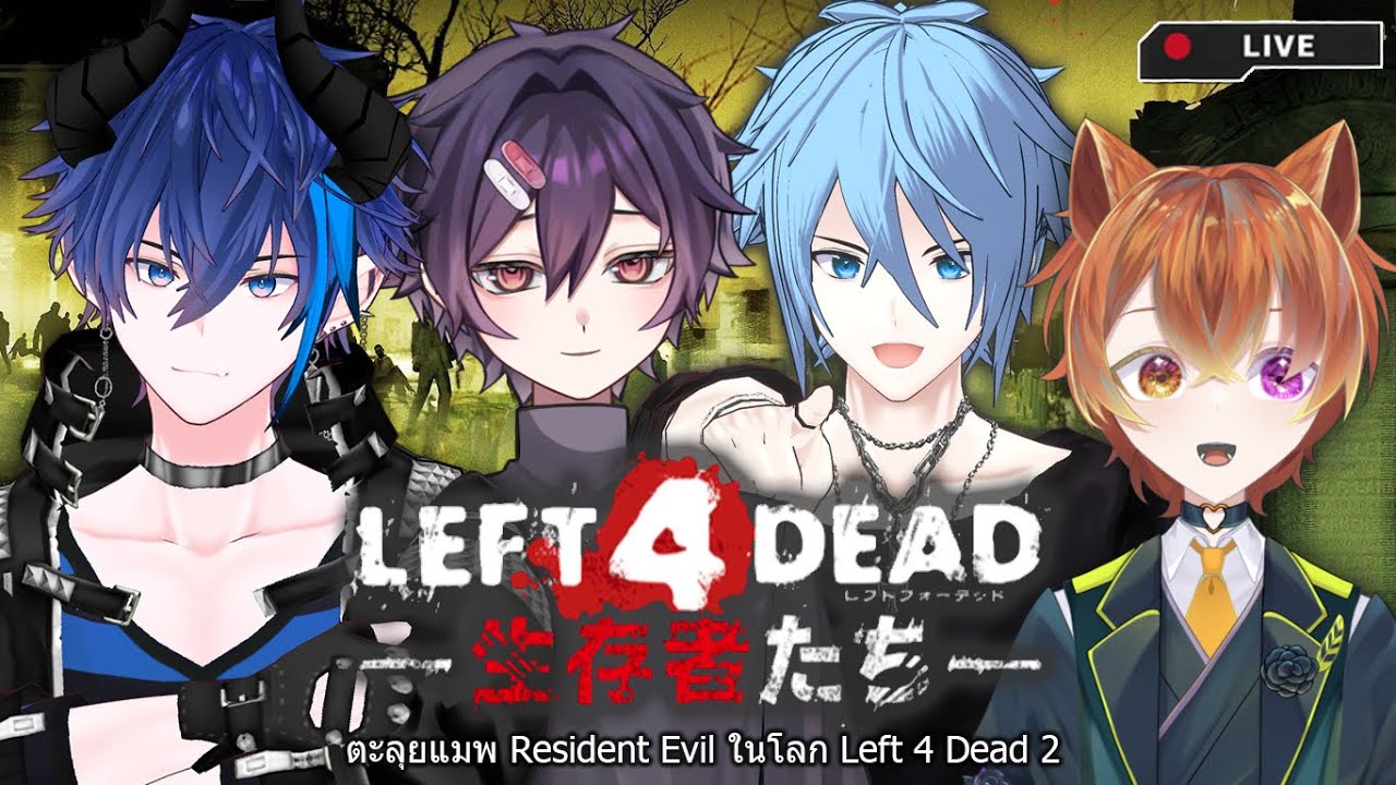 【🔴Left 4 Dead 2】"EP7" ตะลุยอย่างอุปสรรค Resident Evil 3 คอลแลป ft ...