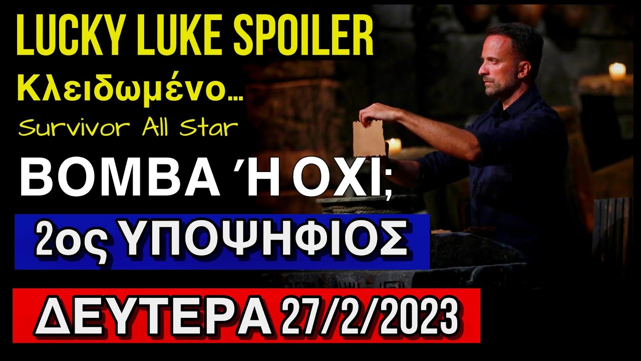 SURVIVOR SPOILER 27/2/2023: Ο 2ος ΥΠΟΨΗΦΙΟΣ ΑΥΤΟΣ ΕΙΝΑΙ - ΟΡΙΣΤΙΚΟ ...