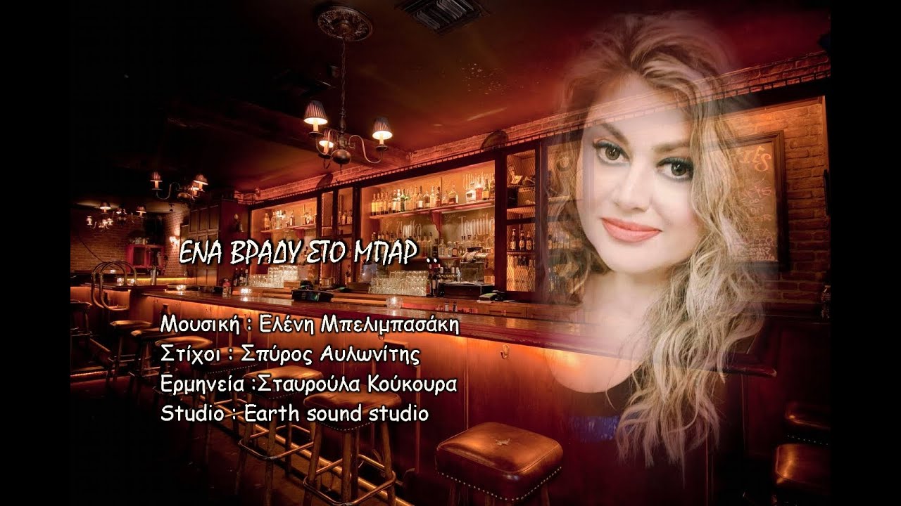 Σταυρούλα Κούκουρα - Ένα βράδυ στο Μπαρ... - YouTube