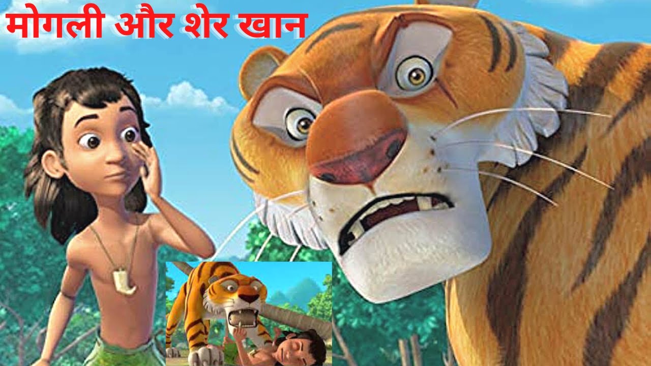 जंगल बुक मोगली ||sher shiyar ,bhalu,bandar,mogli,||mogli cartoon ||शेर ...