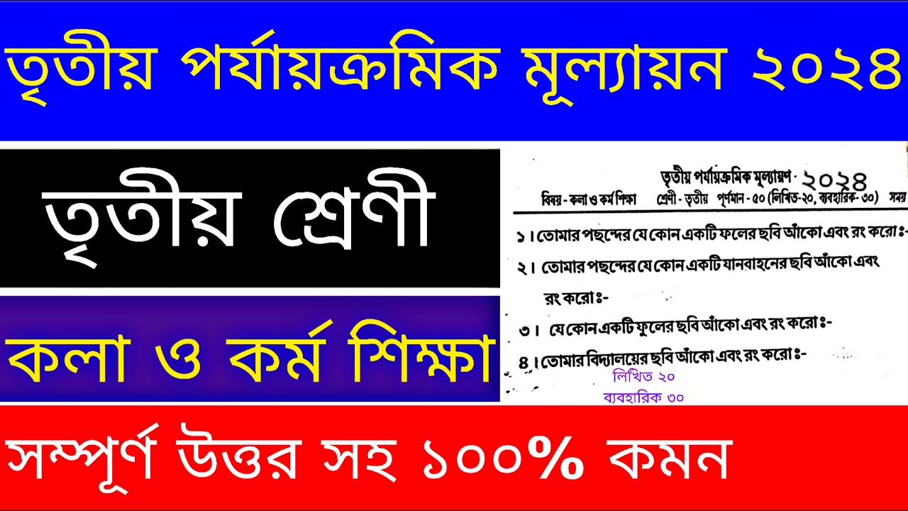 class 3 arts & work education 3rd unit test question paper 2024 | কলা ও ...