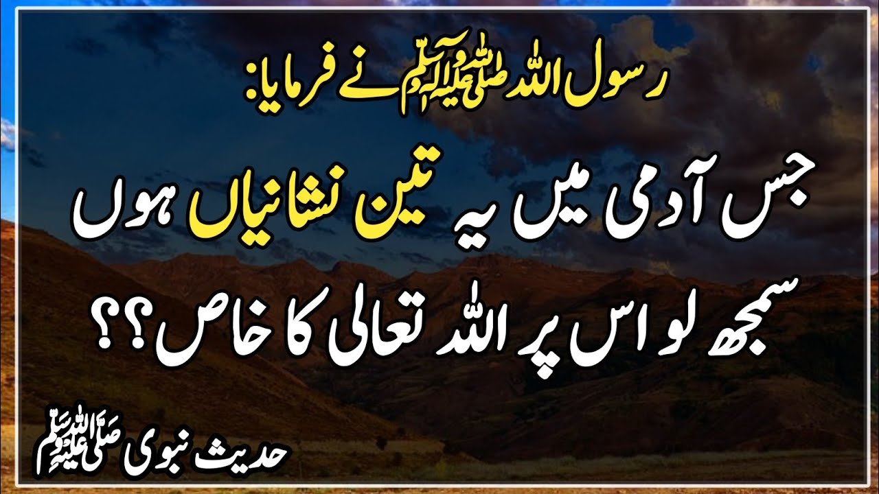 Jis Aadmi Me ye teen Nishani Ho os par Allah ka Khas FaZAL Hai (Allah's ...