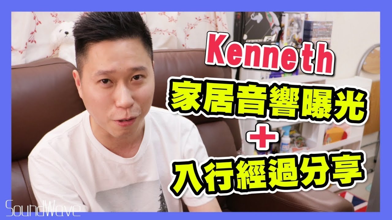 【我講HIFI你要聽】KEN SIR家居音響曝光!入行經過揭秘! - YouTube