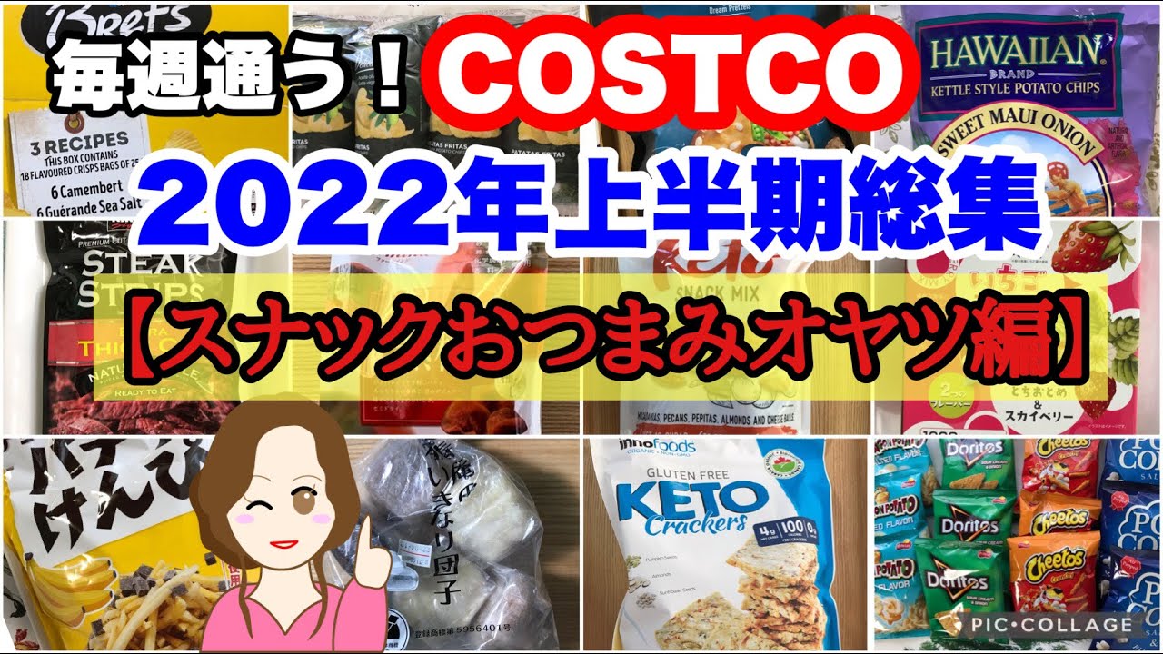 コストコ購入品2022年上半期総集【スナックおつまみオヤツ編】 COSTCO review omnibus[Snacks] - YouTube