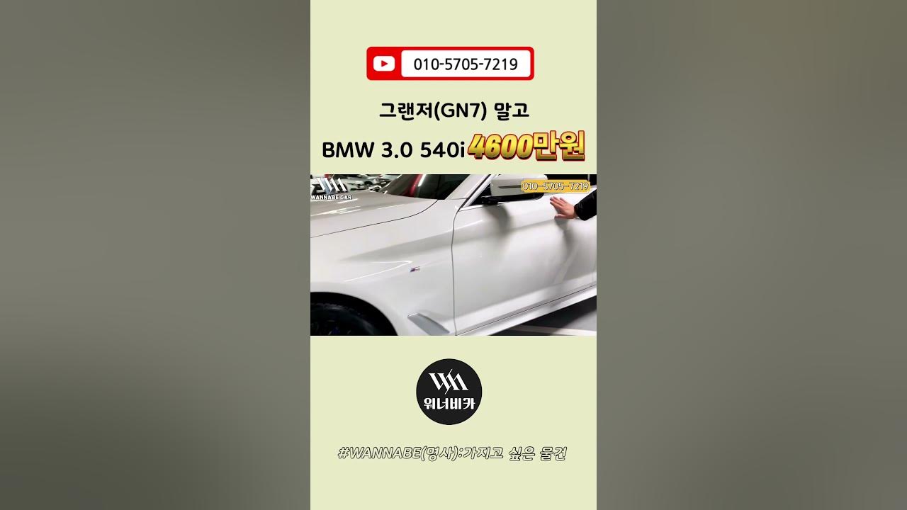 그랜저 GN7말고 BMW 3.0 540i 4600만원!!! #도이치오토월드 #수원오토컬렉션 #수원중고차 #워너비카 #중고차가격 #중고차매매 #중고차추천 #진짜중고차 #중고차 ...