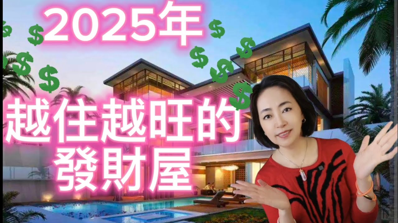 48. 讓你2025年越住越旺的發財屋！(1) The Prosperous House of Feng Shui that brings ...