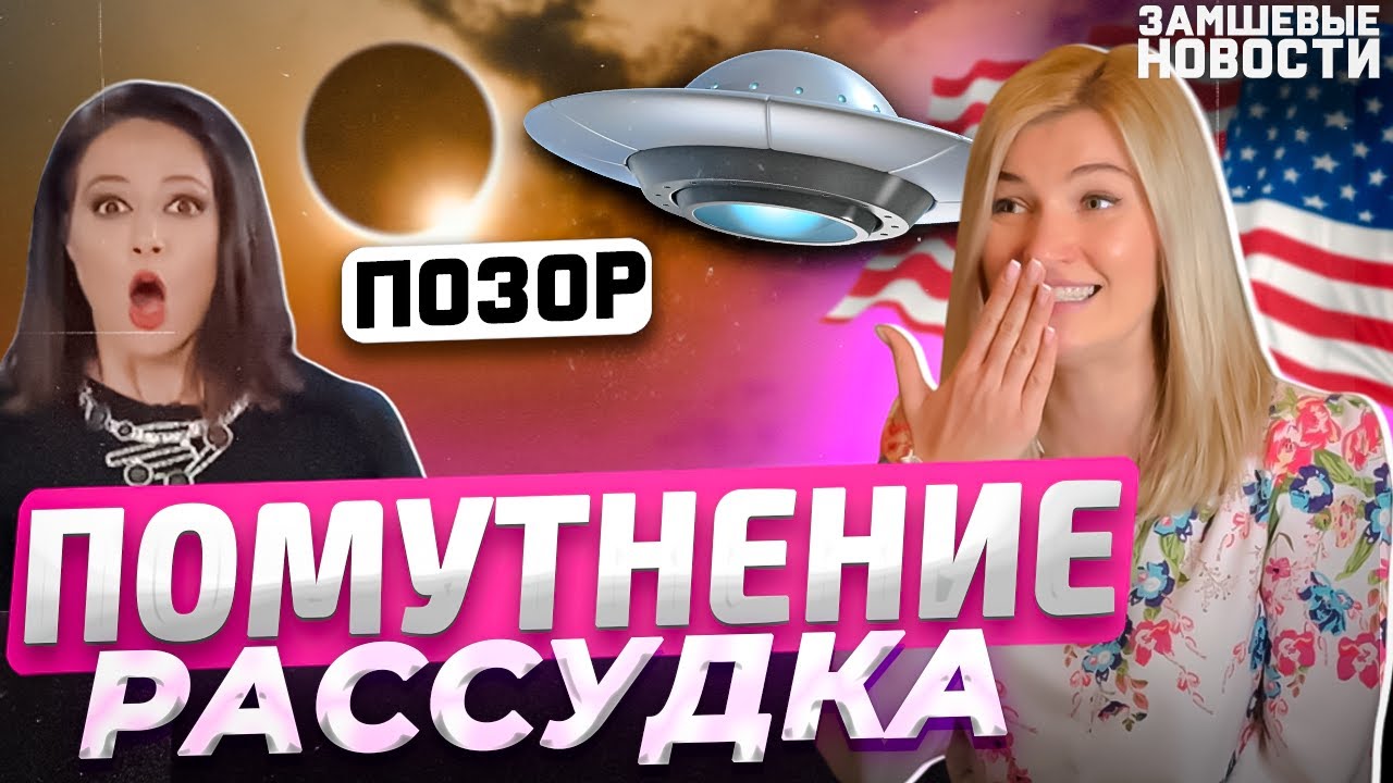Солнечное затмение в США ПОЗОР в прямом эфире НЛО Замшевые