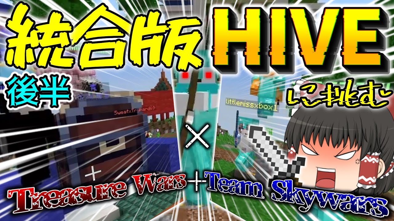 【ゆっくり実況】JAVA勢による統合版HIVE実況...(後半)【HIVE】【マインクラフト】 - YouTube