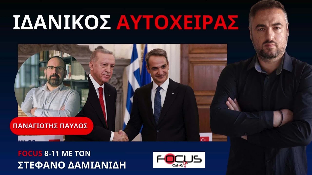 ΟΘΩΜΑΝΙΚΟ ΠΡΟΤΕΚΤΟΡΑΤΟ ΘΕΛΕΙ ΝΑ ΚΑΝΕΙ ΤΗΝ ΕΛΛΑΔΑ Ο ΜΗΤΣΟΤΑΚΗΣ - YouTube