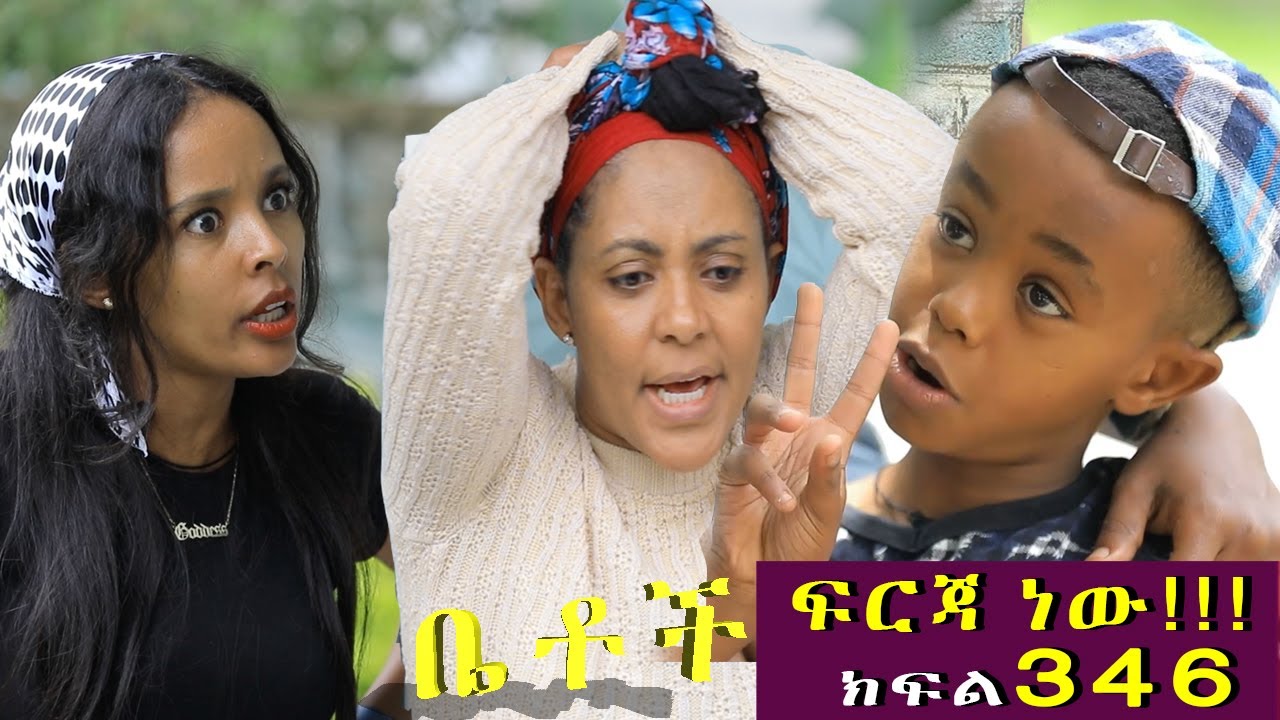 Betoch | “ፍርጃ ነው!!! ”Comedy Ethiopian Series Drama Episode 346 - YouTube