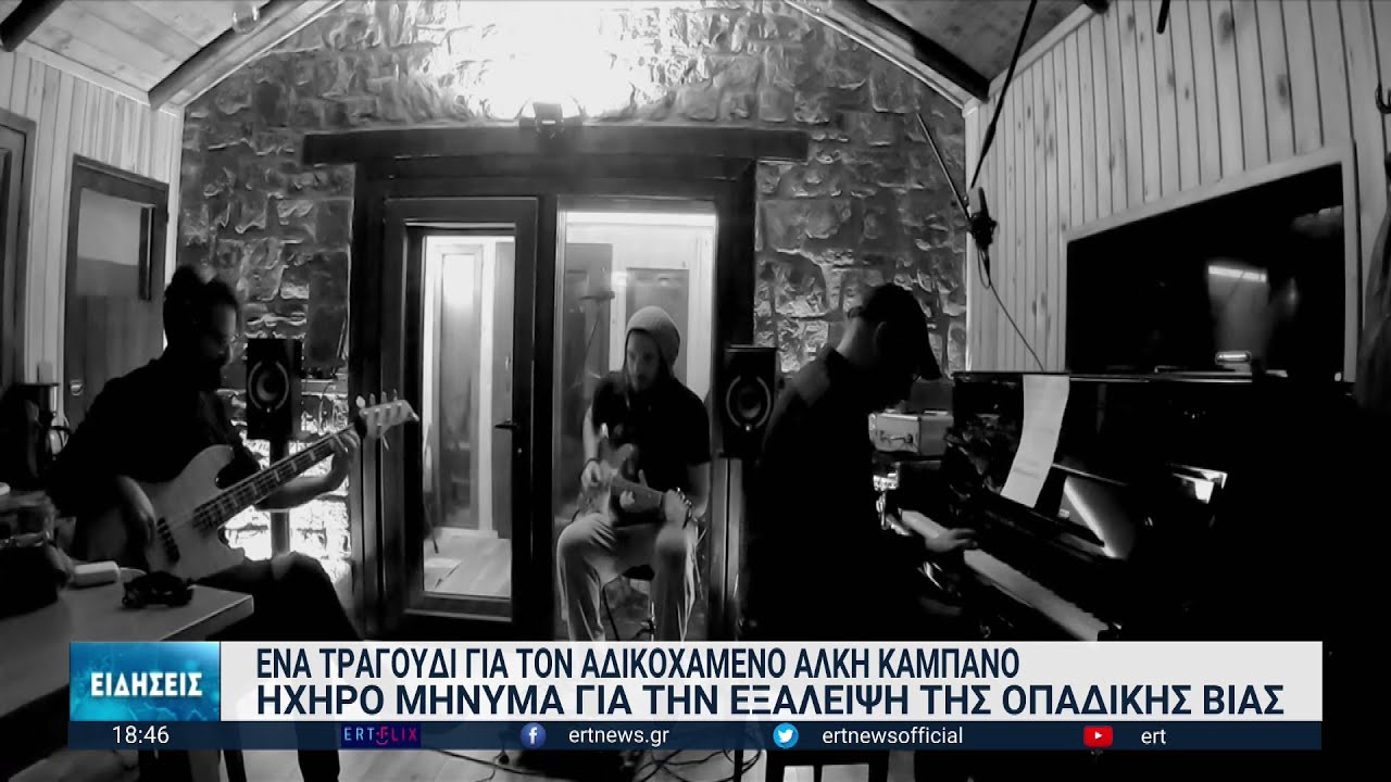 Τραγούδι για τον Άλκη Καμπανό από μουσικούς στην Κοζάνη | 27/01/2023 ...