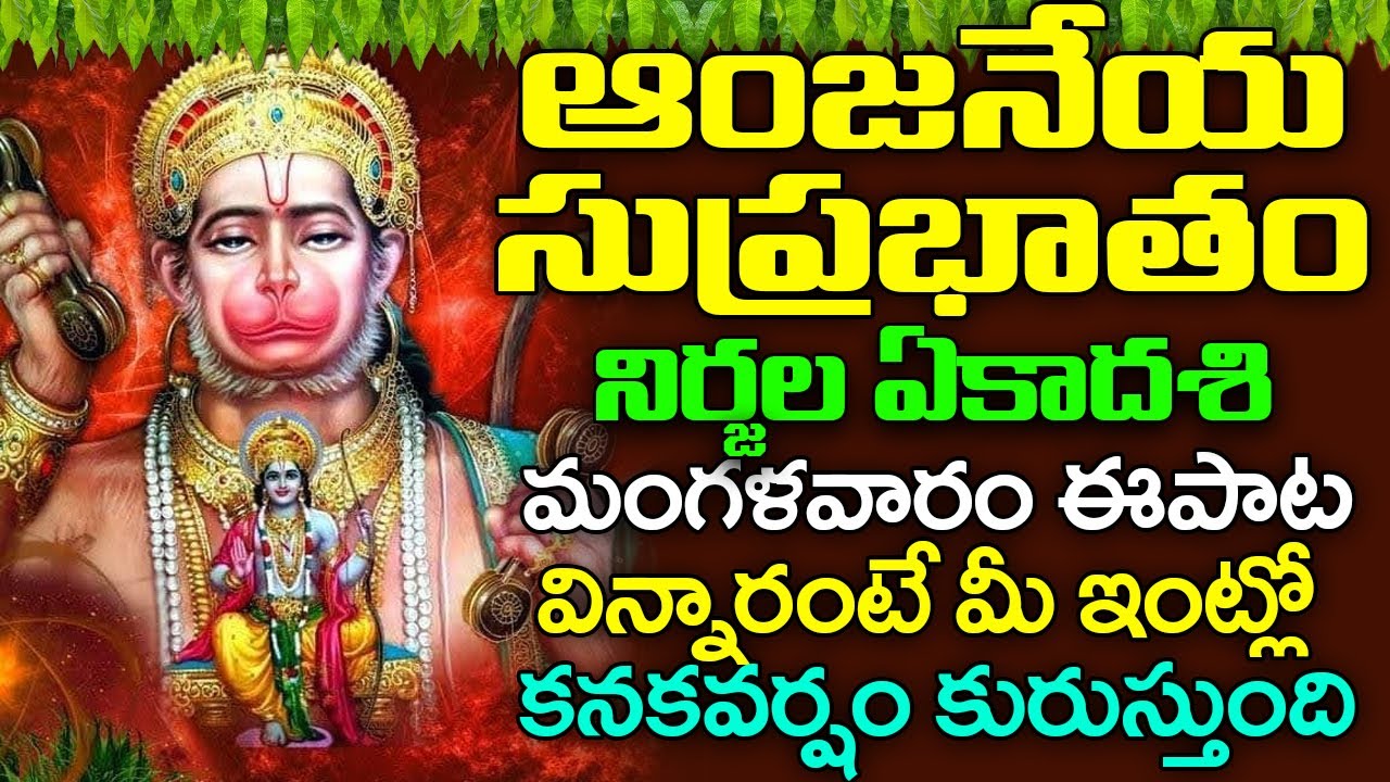 శ్రీ ఆంజనేయ సుప్రభాతం || Sri Anjaneya Suprabhatam || Hanuman Morning ...